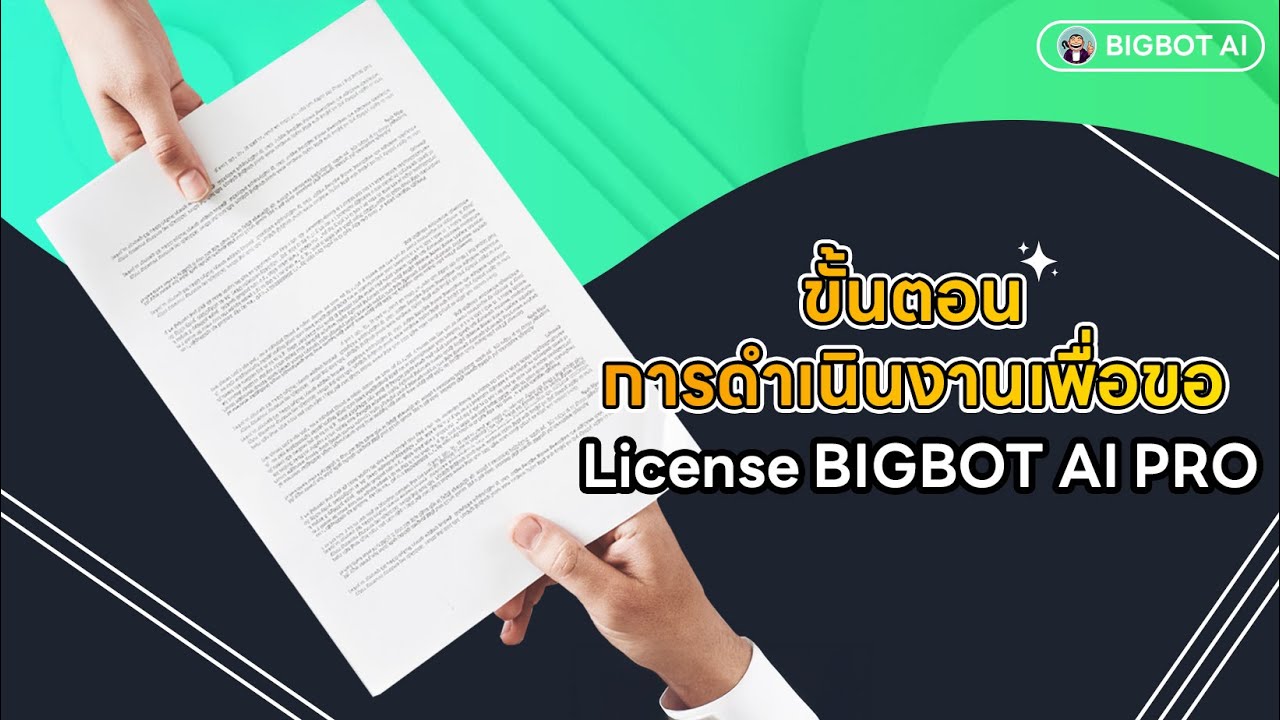 2) ขั้นตอนการขอเอกสารเพื่อเข้าร่วมโครงการ BIGBOT AI เพื่อการศึกษารับ License BIGBOT PRO - YouTube