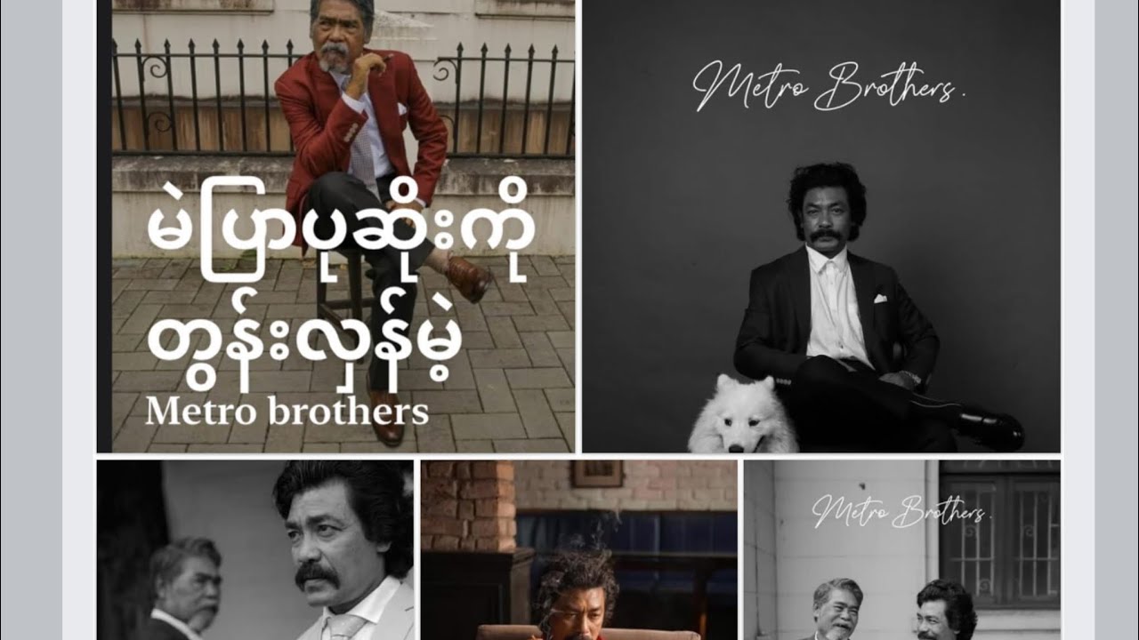 Metro brothersႏွင့္လူၾကမ္းႀကီးမ်ား ဦးအ႐ိုင္းမင္းႏွင့္ ဦးမ်ဳိးၾကည္တို႔ရဲ ...