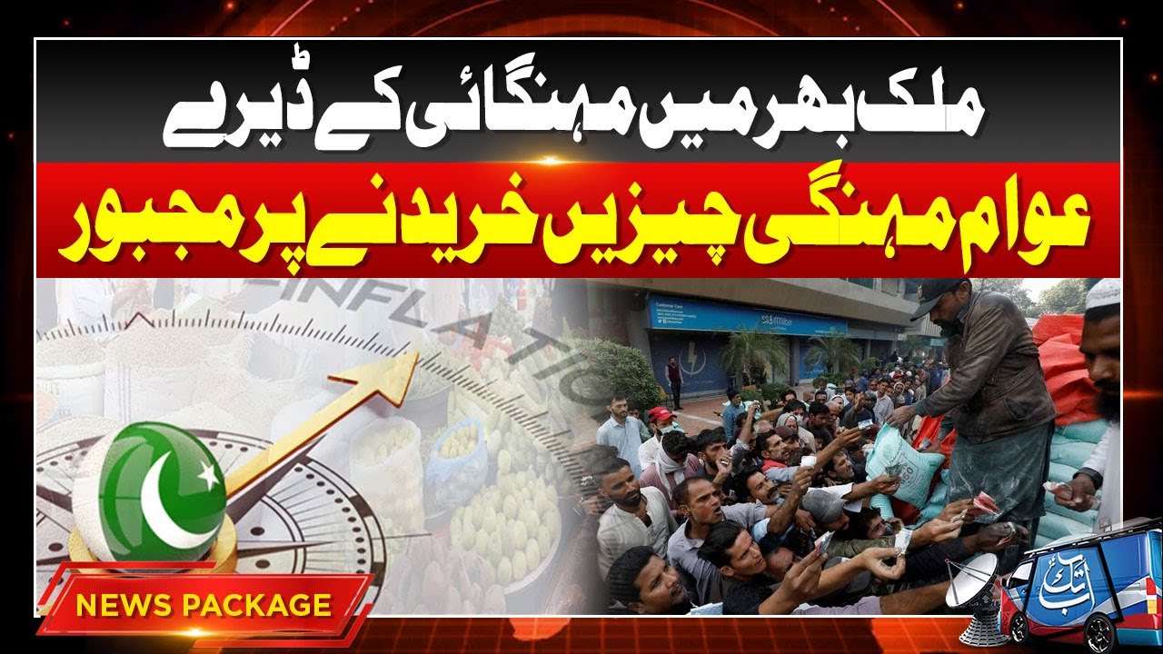 Inflation Hits Highest Record In Pakistan | News Package | AbbTakk News ...