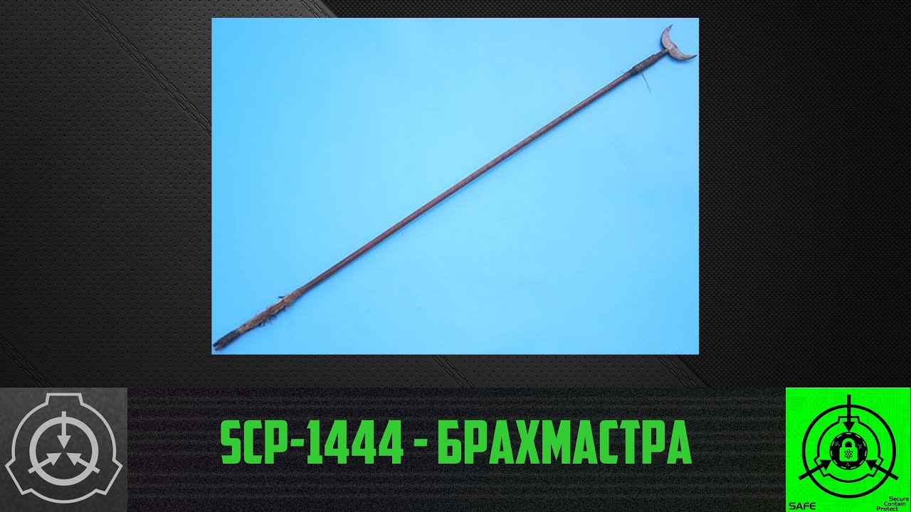 SCP-1444 - Брахмастра 【СТАРАЯ ОЗВУЧКА】 - YouTube