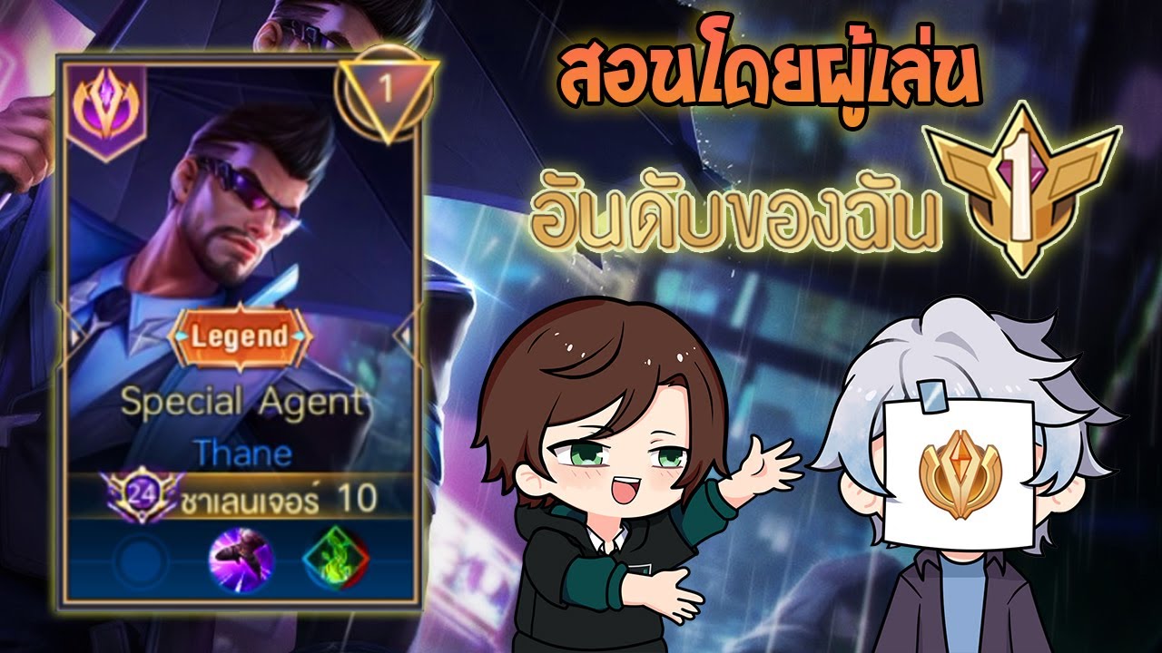 Rov : การเดินเกมของ Thane Top 1 Cov สอนละเอียดโดยผู้เล่นสาระเน้นๆ ...