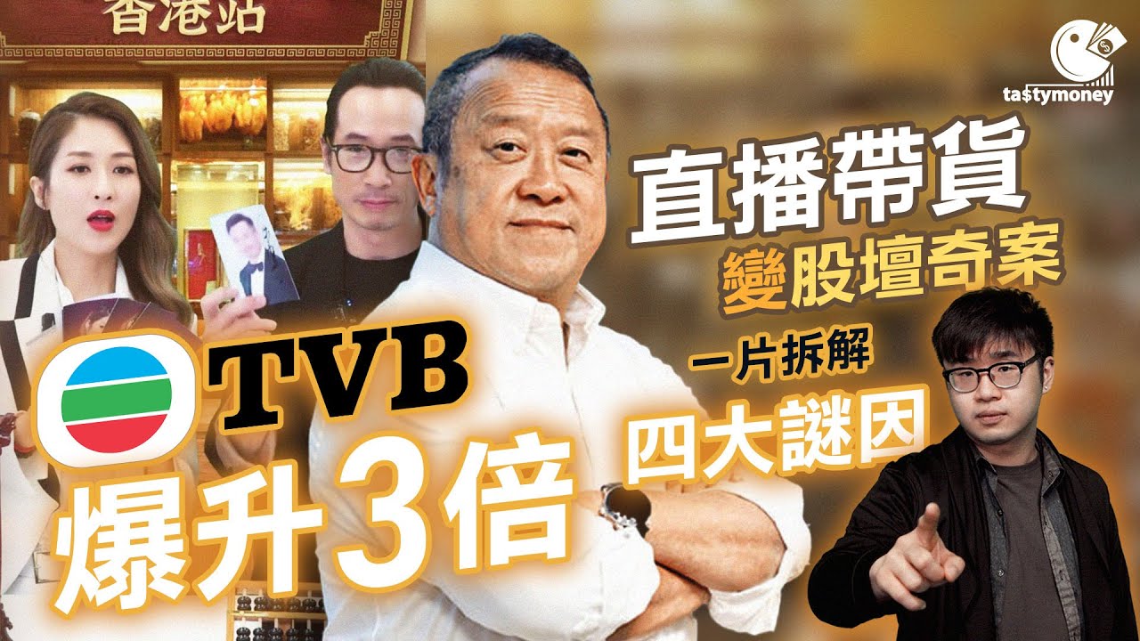 【TVB爆升3倍】真係靠直播？世紀股壇奇案 一片拆解四大謎因｜TVB｜直播帶貨｜TASTY MONEY｜ - YouTube