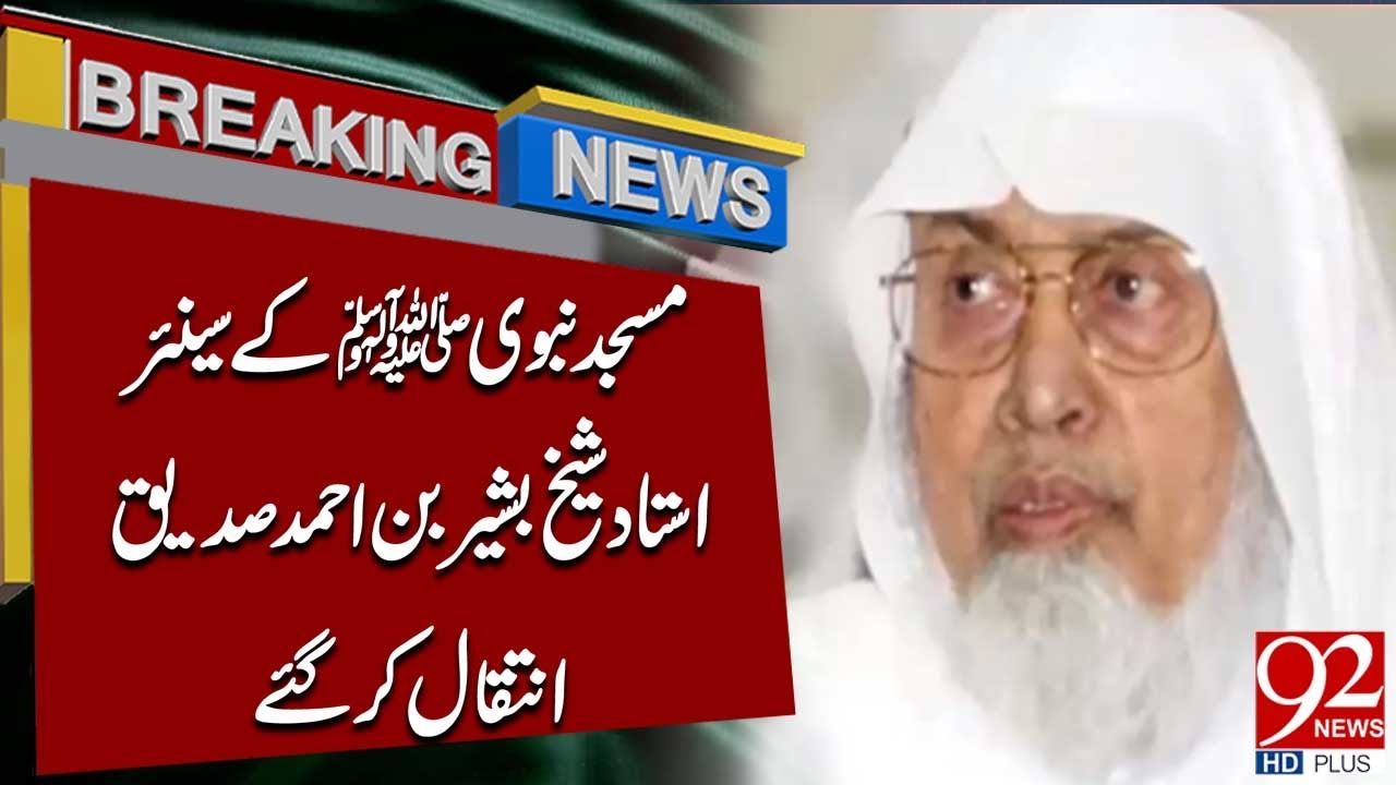 Senior Scholar of Masjid Nabawi, Sheikh Bashir bin Ahmad Siddiq, Passes ...