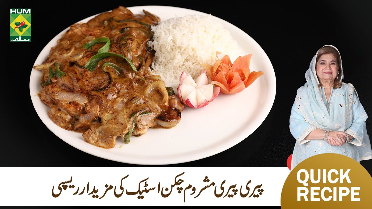 𝗣𝗲𝗿𝗶 𝗽𝗲𝗿𝗶 𝗠𝘂𝘀𝗵𝗿𝗼𝗼𝗺 𝗦𝘁𝗲𝗮𝗸 Recipe by Shireen Anwar | Masala Mornings ...