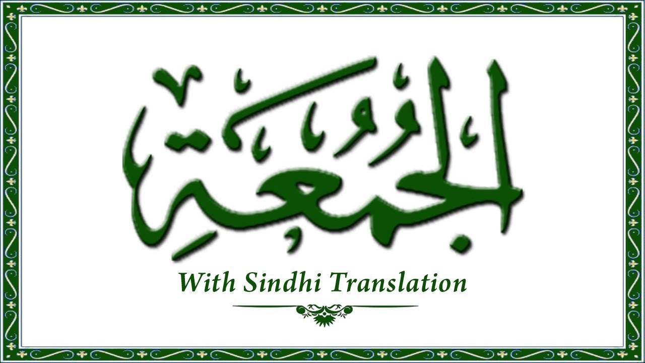 062 Surah AlJuma,Holy Quran Online - Quran With Sindhi Translation ...
