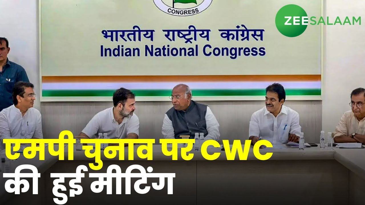 Congress CWC Meeting | एमपी चुनाव पर CWC की हुई मीटिंग | Madhya Pradesh ...