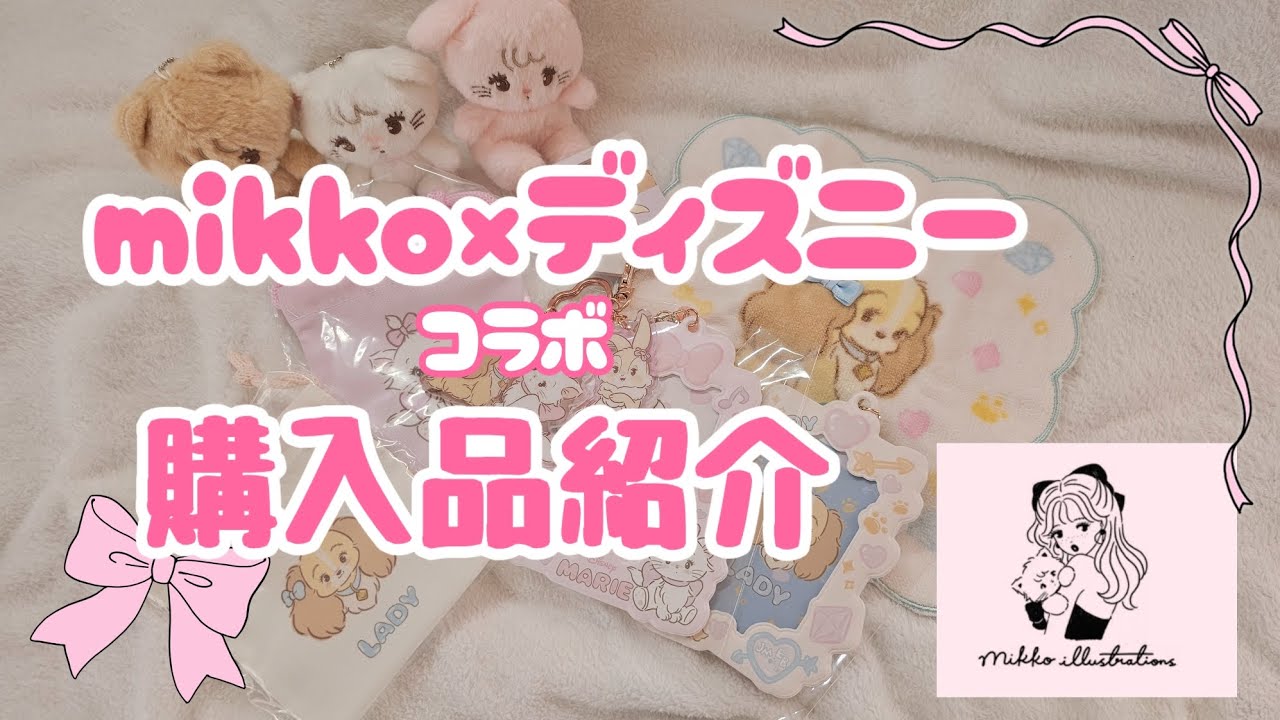 【購入品】mikko×ディズニーコラボ購入品紹介 - YouTube