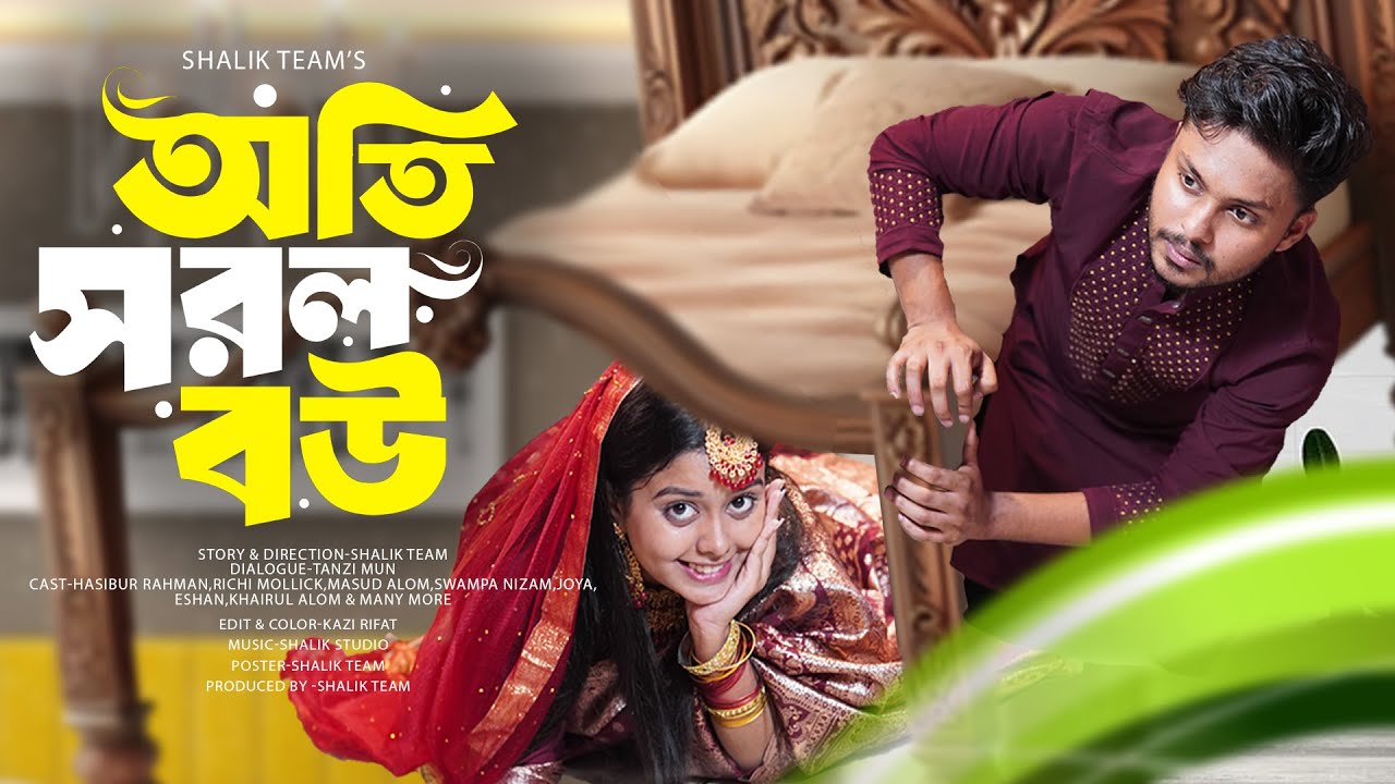 অতি সরল বউ । Oti Sorol Bou | Shalik | Hasibur Rahman | Richi Mollick ...