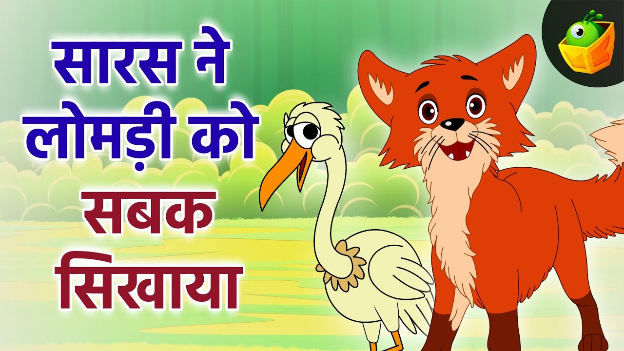 Tricky Fox’s Big Lesson | सारस ने लोमड़ी को सबक सिखाया | Animated and ...