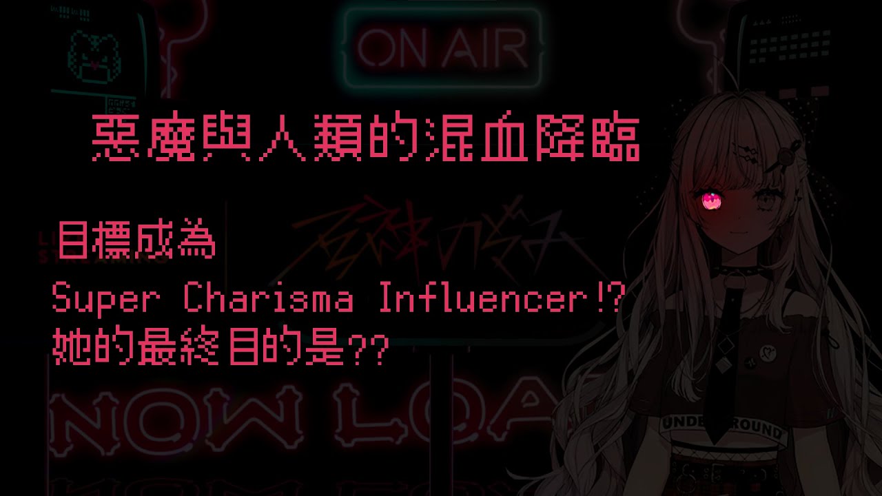 【石神】目標是成為Super Charisma Influencer！？石神Nozomi出道直播有聲漫畫【Vtuber精華中文翻譯 ...