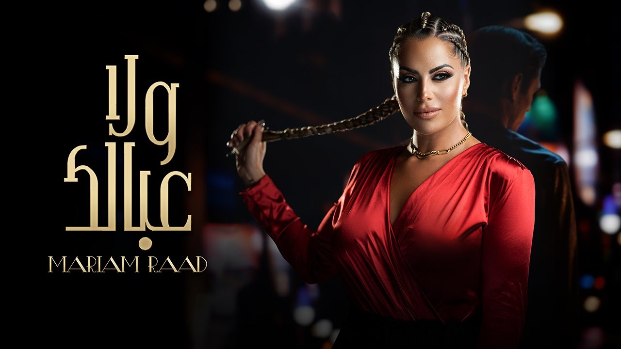 Mariam Raad - Wala Abalek [Exclusive 2022] - مريم رعد ـ ولاعبالك - YouTube