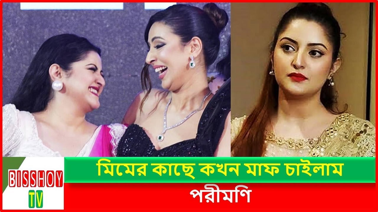 মিম-পরীমণির সম্পর্ক জোড়া লাগা নিয়ে ধোঁয়াশা | Bidda Sinha Mim | Pori ...
