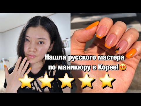 КАК ДЕЛАЕТ МАНИКЮР РУССКИЙ МАСТЕР В КОРЕЕ? ПОДАРКИ ОТ КОРЕЙСКОГО ДРУГА/ Виктория Ким