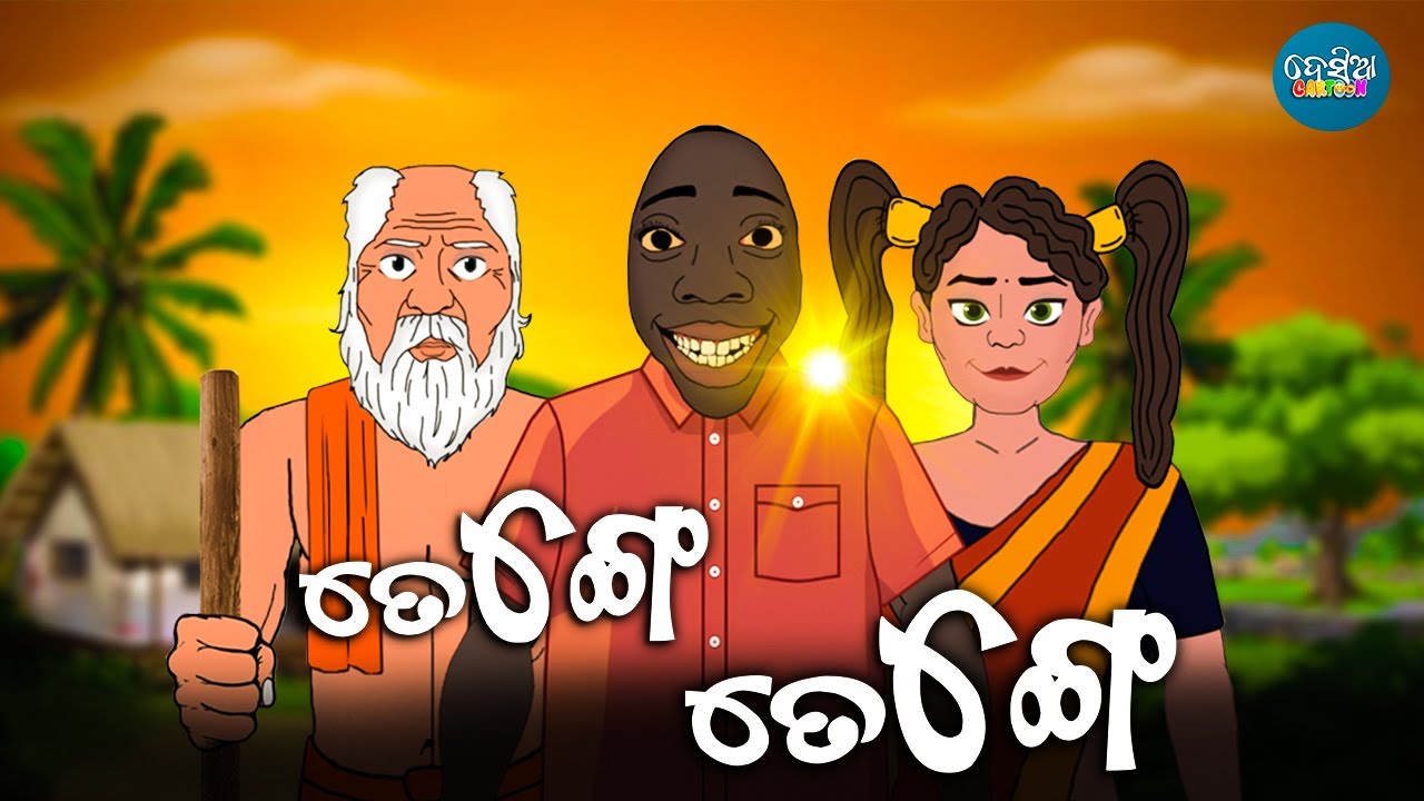 TENGE TENGE || DESIA CARTOON || KORAPUTIA CARTOON || COMEDY VIDEO - YouTube
