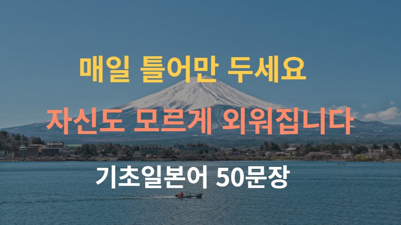 일본어반복마스터 기초일본어 50문장 매일 틀어만 두시면 자신도 모르게 외워집니다 매일 반복듣기 핵심포인트 일본어화이팅