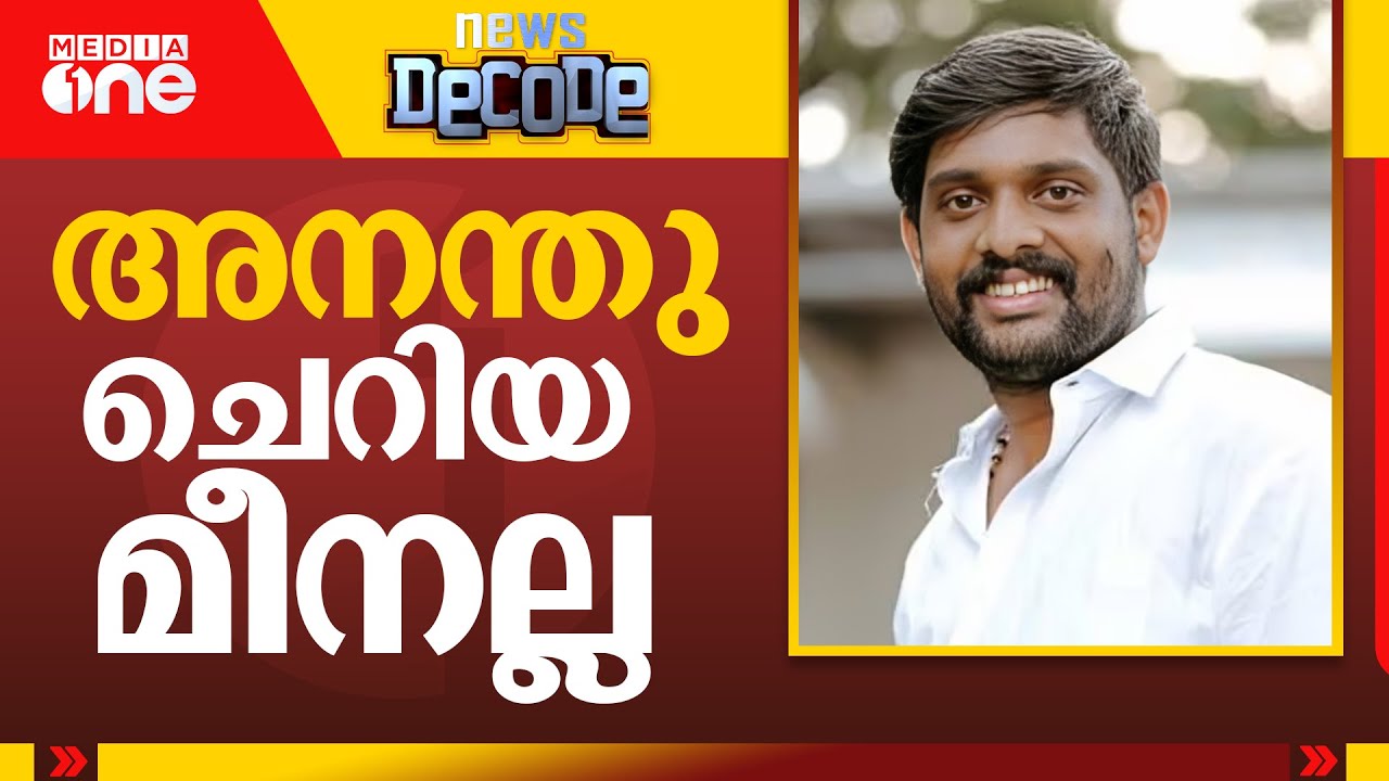 അനന്തു ചെറിയ മീനല്ല | CSR Fraud | Ananthu Krishnan | News Decode | 05 Feb 2025 | Media One - YouTube