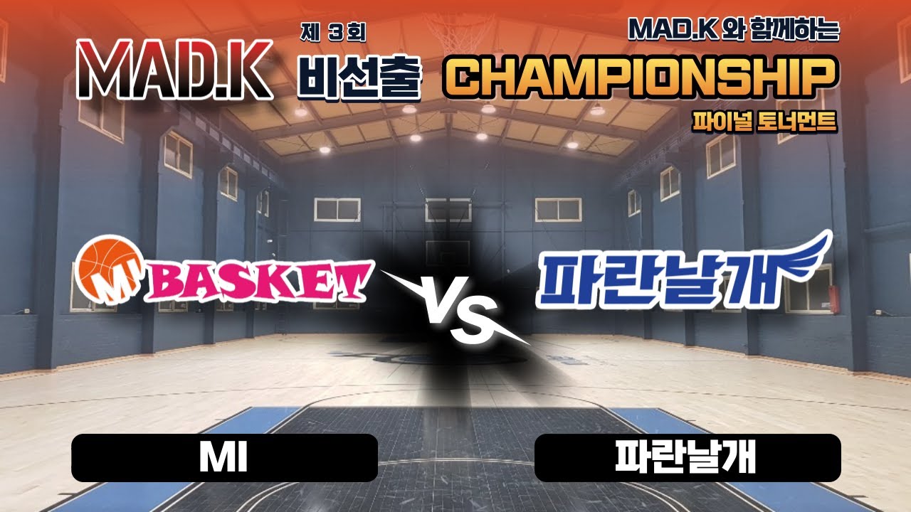 MI : 파란날개 [MAD.K와 함께하는 제 3회 비선출 CHAMPIONSHIP FINAL 토너먼트] 2024/06/16 ...