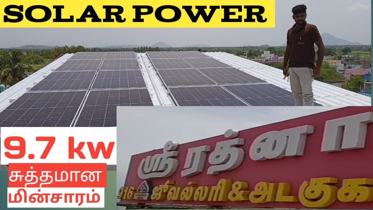 சோலார் பேனல் ரொம்ப முக்கியம் l Solar Panels for Jewellery Shop l Mono ...