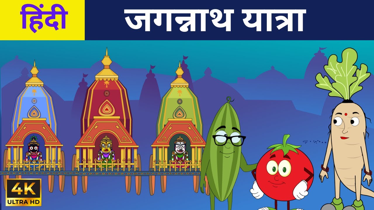 जगन्नाथ यात्रा|| jaganth yatra||comedy cartoon|@InklifeUniverse - YouTube