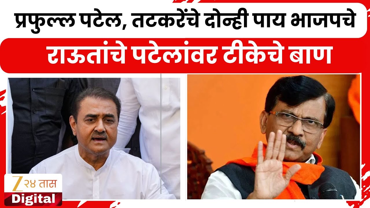 Sanjay Raut On Prafull Patel प्रफुल्ल पटेल, तटकरेंचे दोन्ही पाय BJPत ...