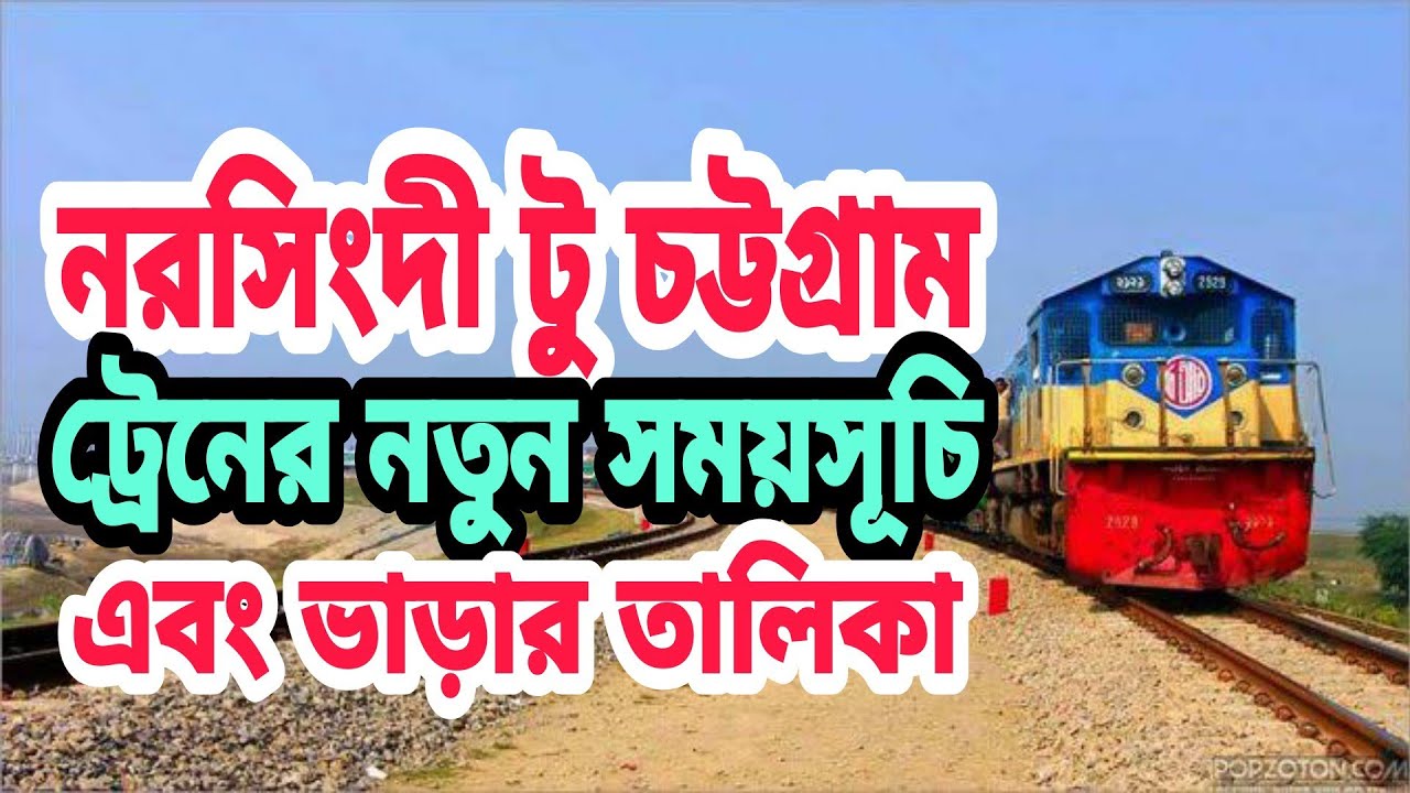 নরসিংদী টু চট্টগ্রাম ট্রেনের সময়সূচি এবং ভাড়ার তালিকা | Narsingdi to ...