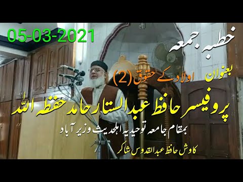 Prof Hafiz Abdus Sattar Hamid HFZ 05-03-2021 Khutba Juma " 2 اولاد کے ...