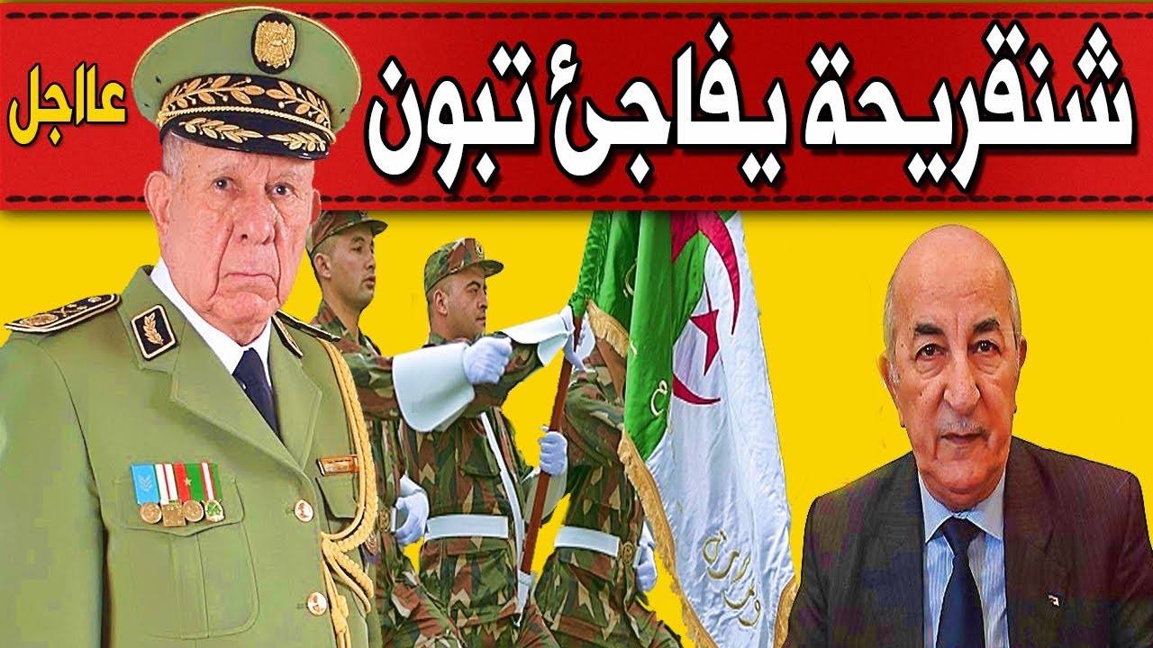 عااجل رئيس الاركان الجزائري شنقريحة يفاجئ رئيس الجزائر تبون وسط فرحة