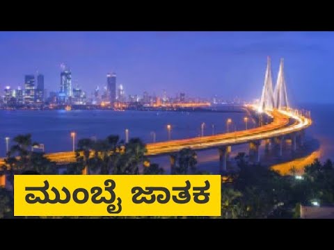 ಮುಂಬೈ ಜಾತಕ|Mumbai Jataka Kannada poem explain in Kannada |Kannada ...