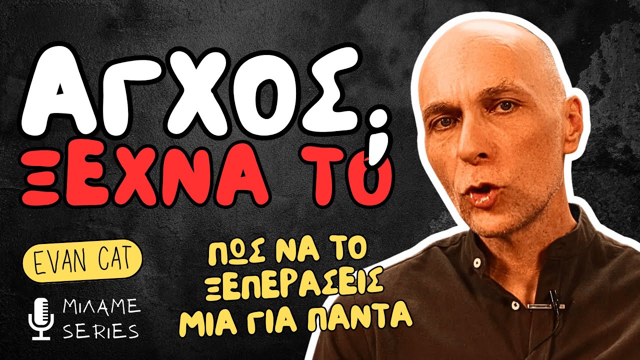 ΑΓΧΟΣ: ΓΙΑΤΙ Αγχώνεσαι; ΠΩΣ Το Ξεπερνάς; - YouTube