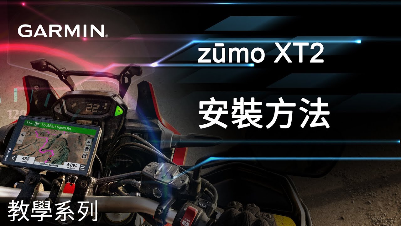 【教學】zūmo XT2：安裝方法 - YouTube