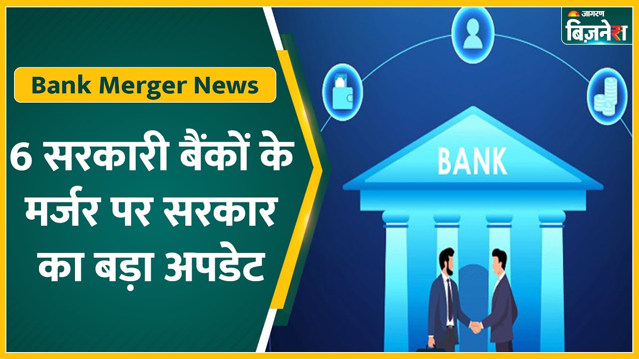 PSU Bank Merger: सरकारी बैंक विलय 2026: अगला बड़ा बदलाव कौन सा बैंक ...