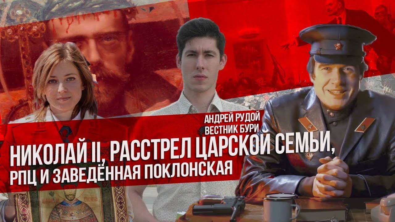 Николай Ii расстрел царской семьи РПЦ и заведённая Поклонская Youtube