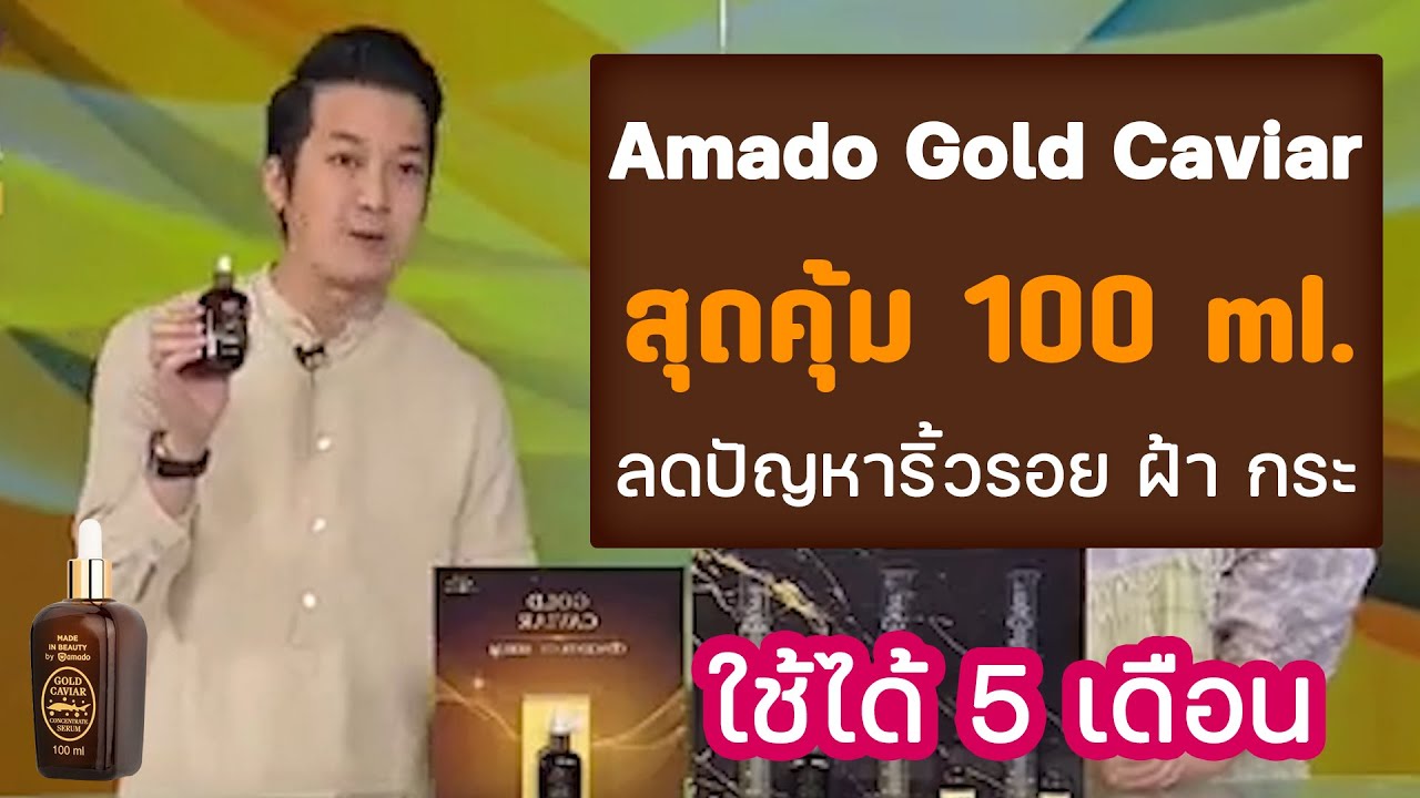Amado Gold Caviar Serum ลดปัญหาริ้วรอย ฝ้า กระ ใช้ได้ 5 เดือน - YouTube