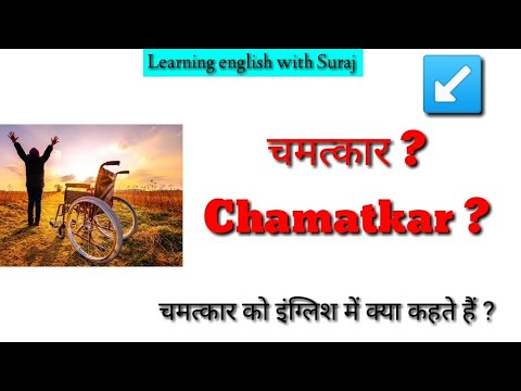 Chamatkar ka matlab | chamatkar ko english mein kya kahate hai ...