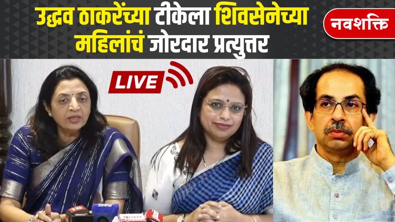 LIVE : Manisha Kayande & Sheetal Mhatre PC | ठाकरेंच्या टीकेला ...