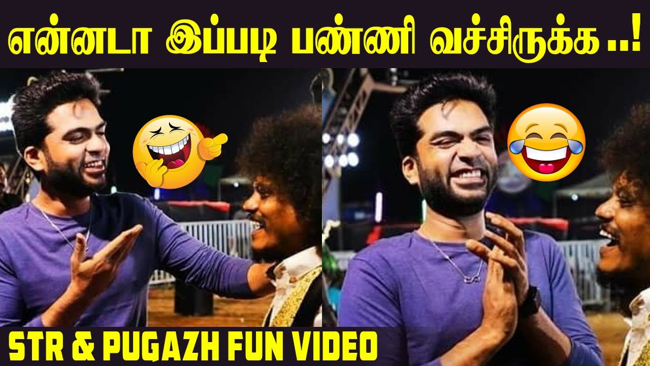 STR ஐ விழுந்து விழுந்து சிரிக்க வைத்த Pugazh | Maanaadu | Vijay ...