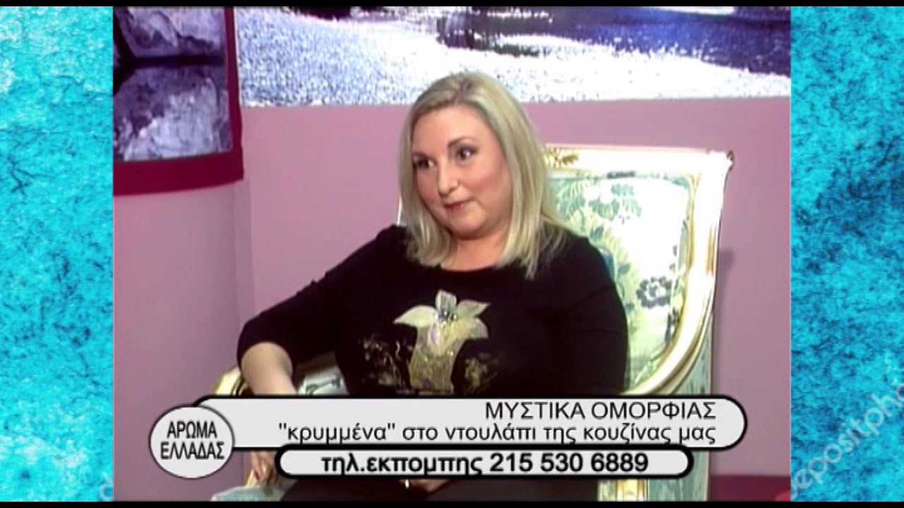 ΑΡΩΜΑ ΕΛΛΑΔΑΣ - ΜΥΣΤΙΚΑ ΟΜΟΡΦΙΑΣ - YouTube