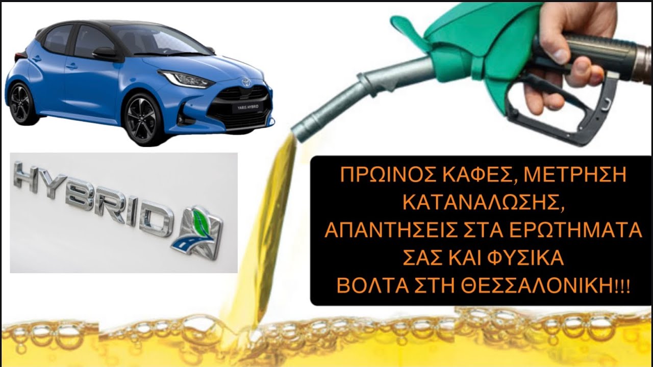 ΠΡΩΙΝΟΣ ΚΑΦΕΣ, ΜΕΤΡΗΣΗ ΚΑΤΑΝΑΛΩΣΗΣ,ΑΠΑΝΤΗΣΕΙΣ ΣΤΑ ΕΡΩΤΗΜΑΤΑ ΣΑΣ ΚΑΙ ...