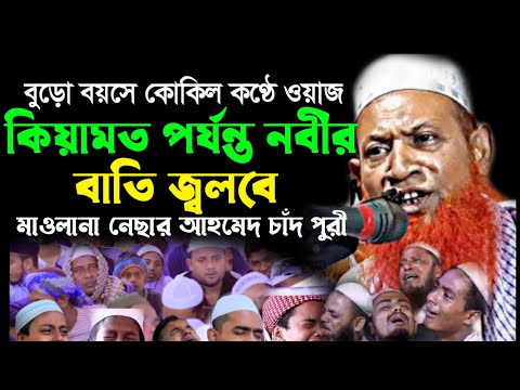 নতুন আলোচনা, মাওলানা নেছার আহমেদ চাঁদ পুরী | Mawlana Nesar Ahmed Chad ...
