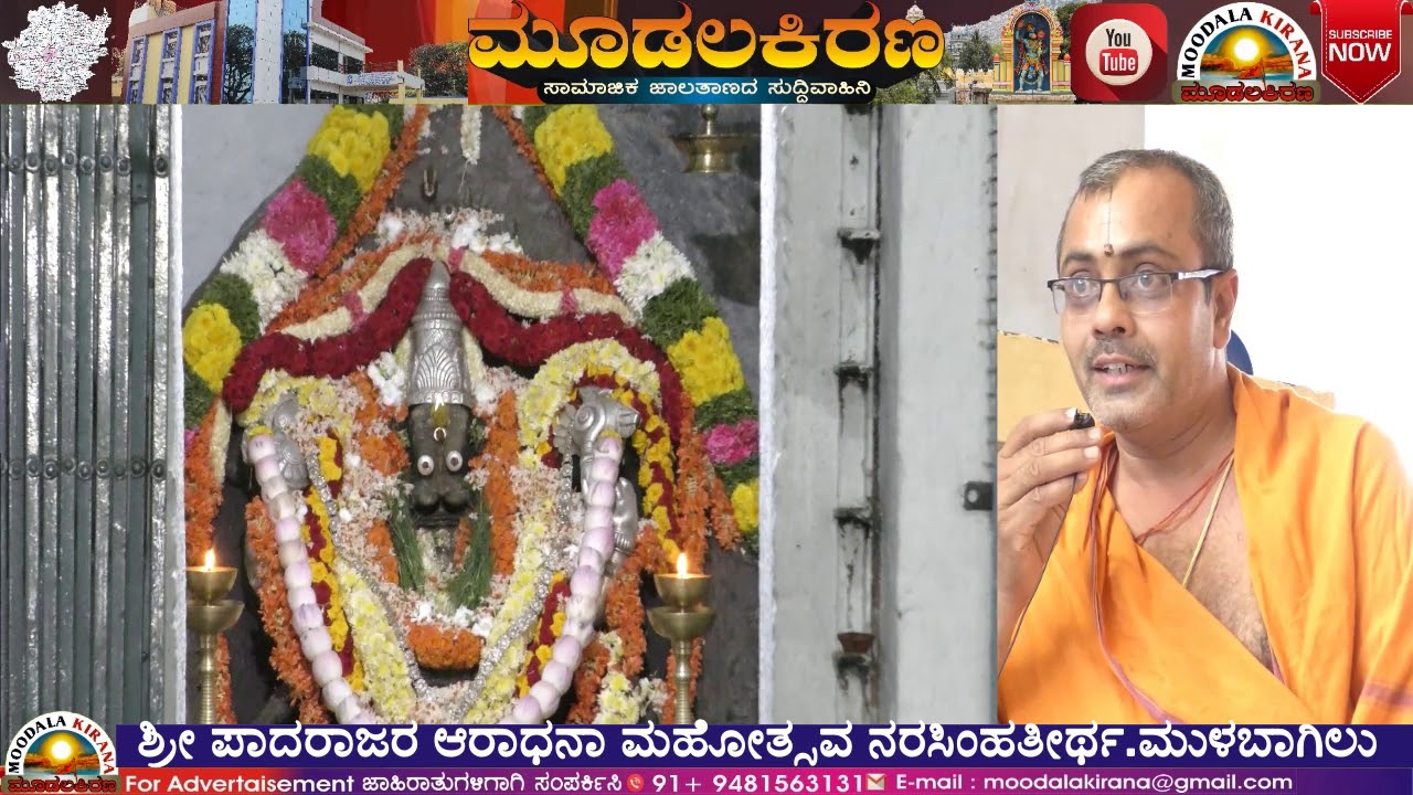 mulabagilu-moodalakirana-ಶ್ರೀ ಪಾದರಾಜರ ಆರಾಧನಾ ಮಹೋತ್ಸವ ನರಸಿಂಹತೀರ್ಥ ...