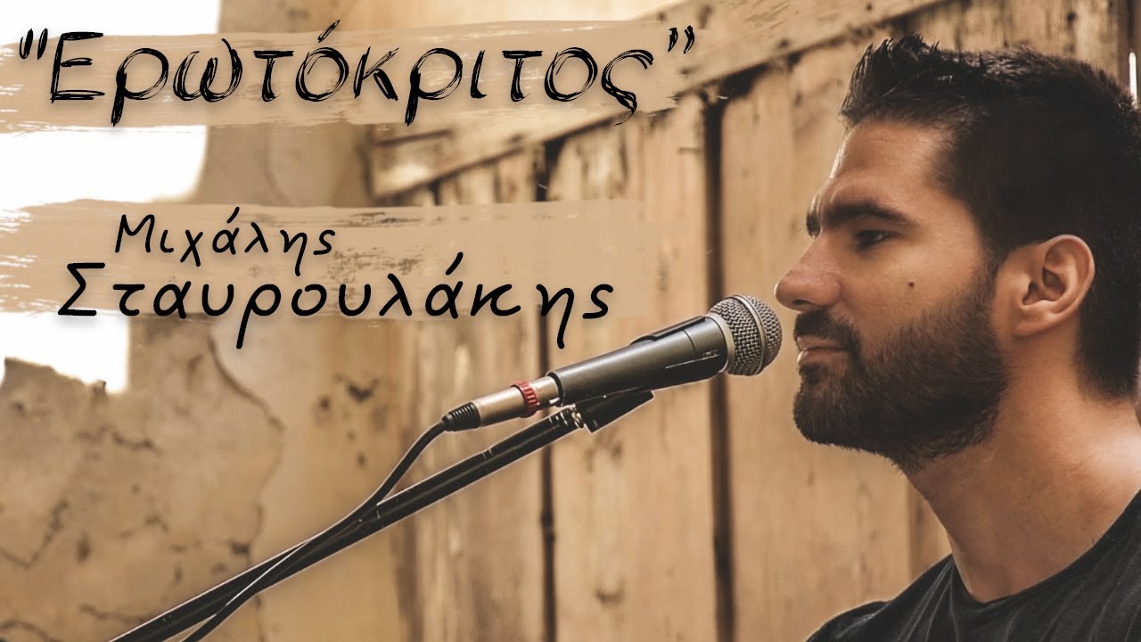 Μιχάλης Σταυρουλάκης - Ερωτόκριτος - Official Music Live Video - YouTube