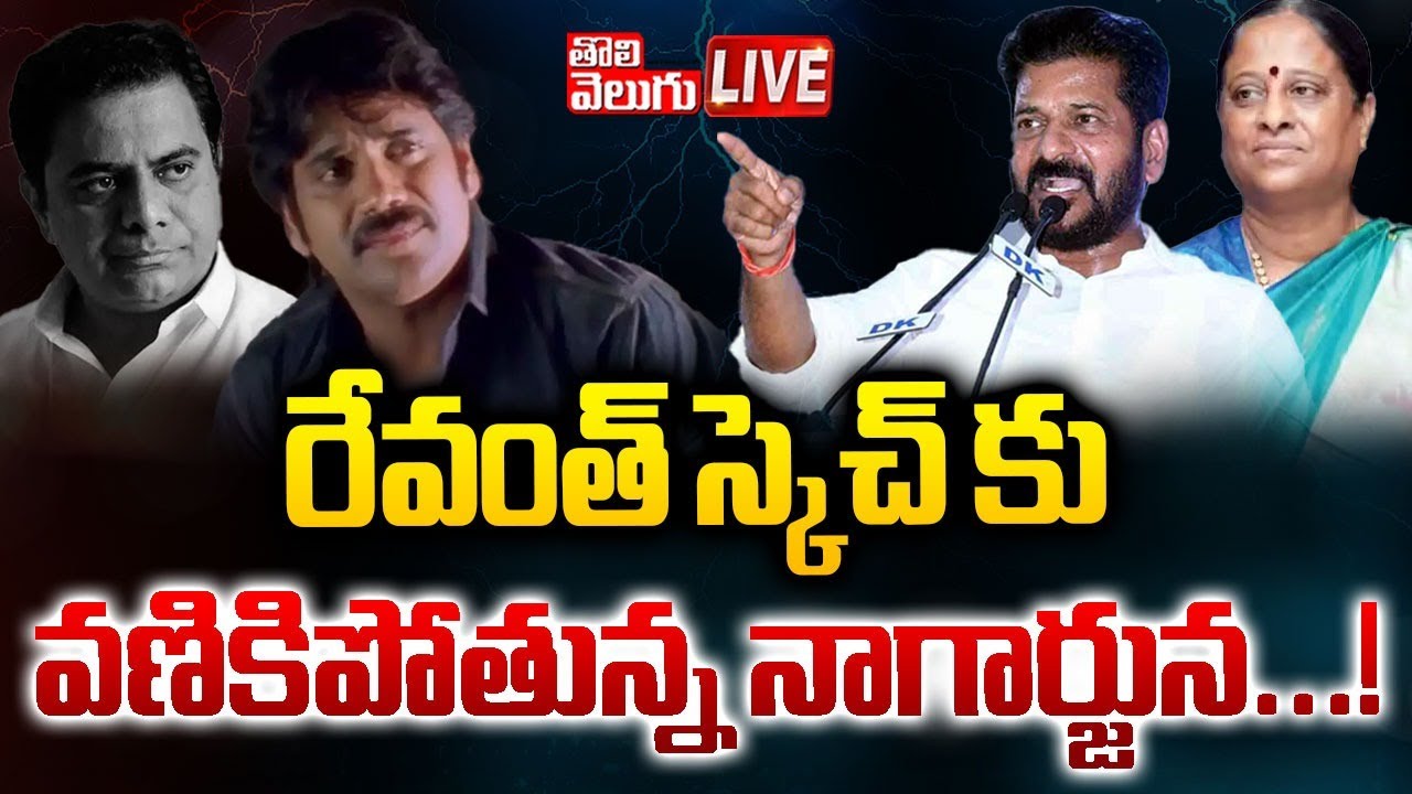LIVE🔴: రేవంత్‌ స్కెచ్‌కు వణికిపోతున్న నాగార్జున..! | CM Revanth Master ...