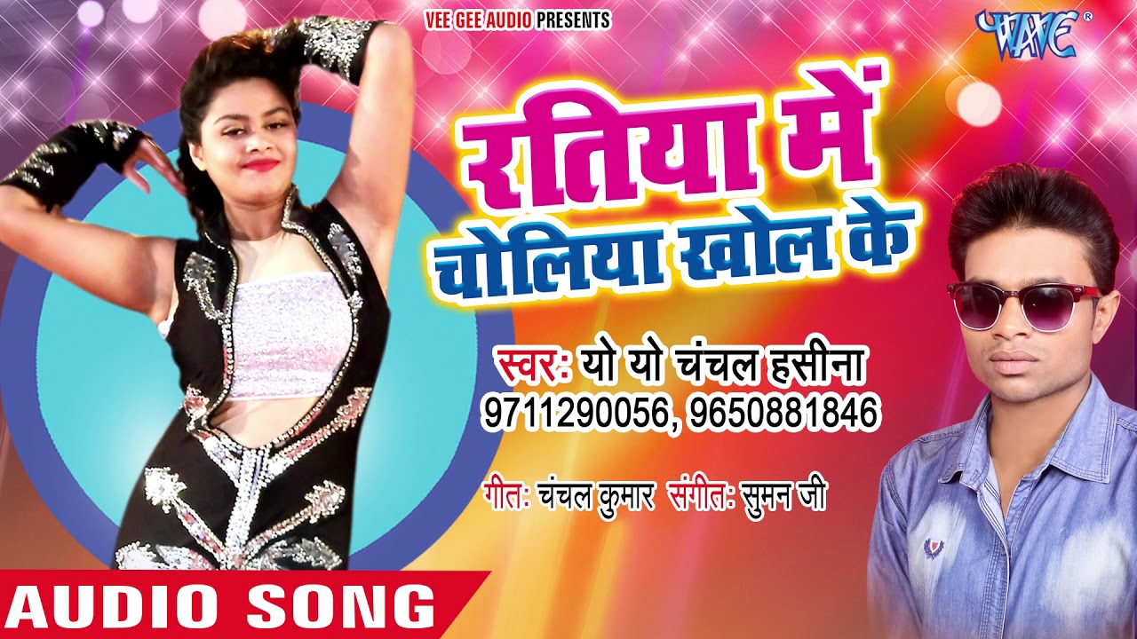रोमांटिक सांग 2018-रतिया में चोली खोल -Ratiya Me Choliya Khol Ke -Chanchal Mandal -Bhojpuri Hit ...