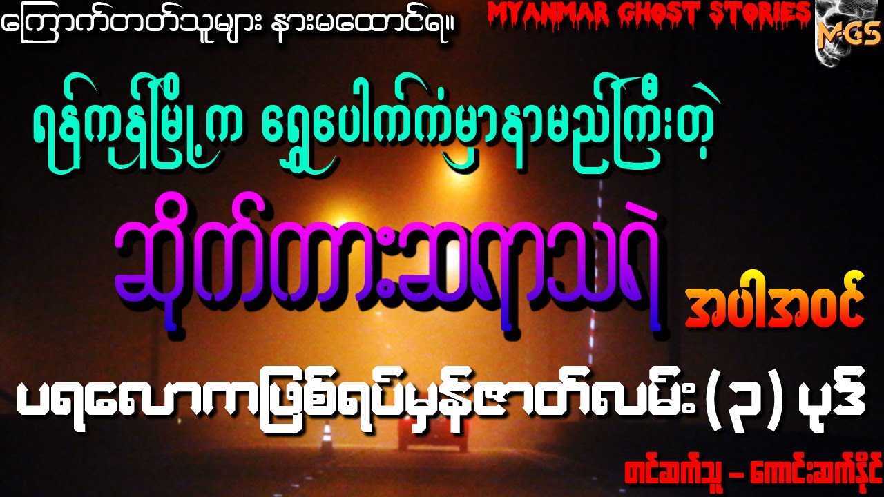 ဆိုက်ကားဆရာသရဲ အပါအဝင် ပရလောကဖြစ်ရပ်မှန်ဇာတ်လမ်း (၃) ပုဒ် (Audiobook ...