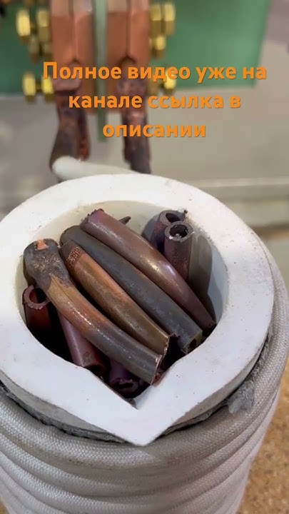 Плавка цветного металла без тигля #melting #machine #copper - YouTube