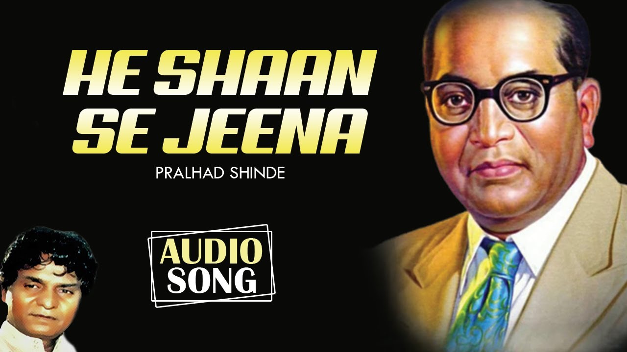 हे शान से जिना | He Shaan Se Jeena | Prahlad Shinde | Audio Song ...