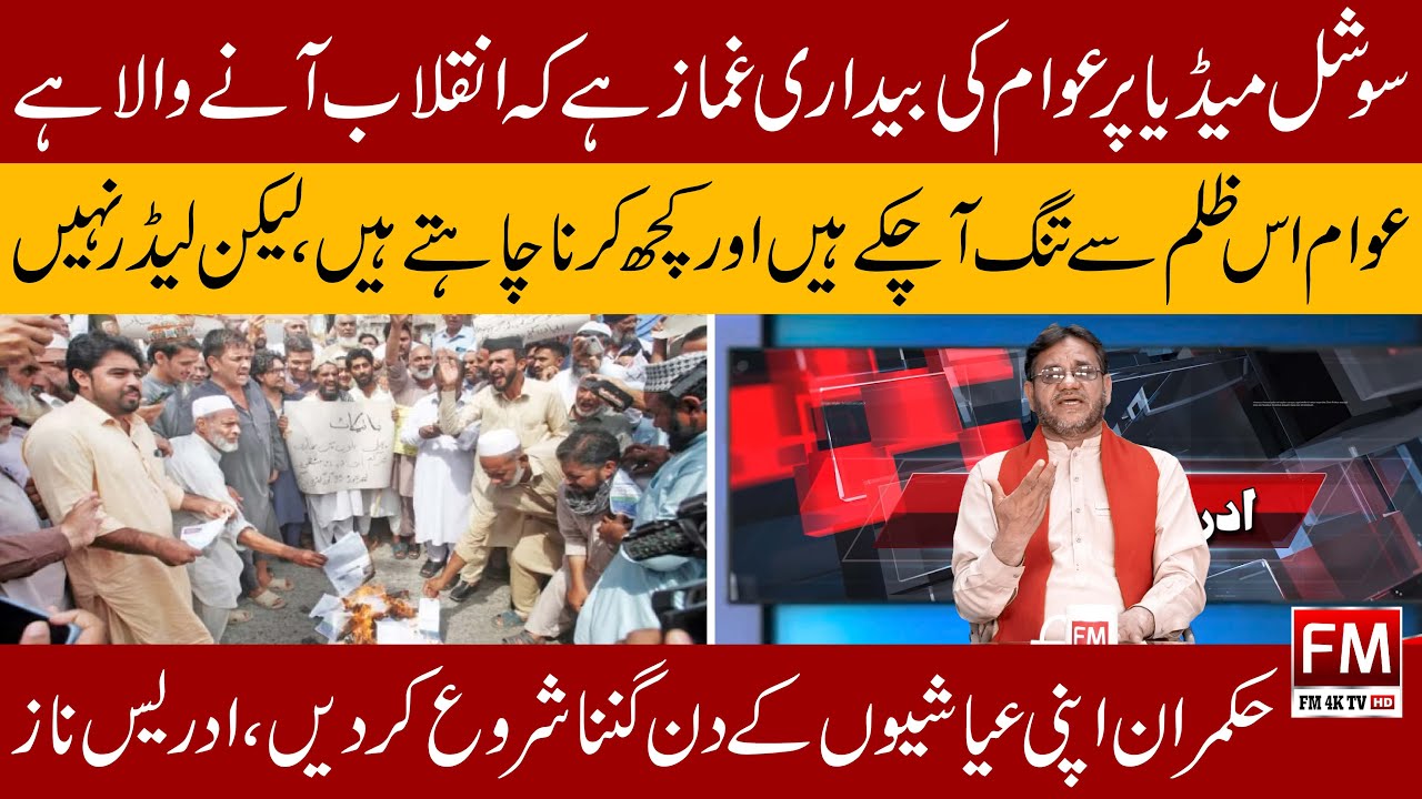 Kya Pakistan mein Inqlaab aany wala hai? - Naz Bardarian | FM 4k Tv ...