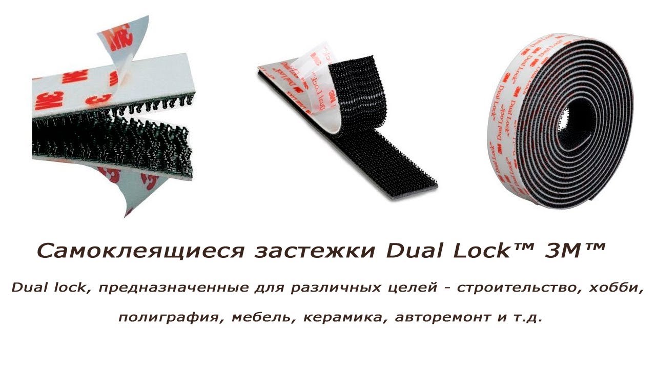 Cамоклеящиеся застежки Dual lock - YouTube
