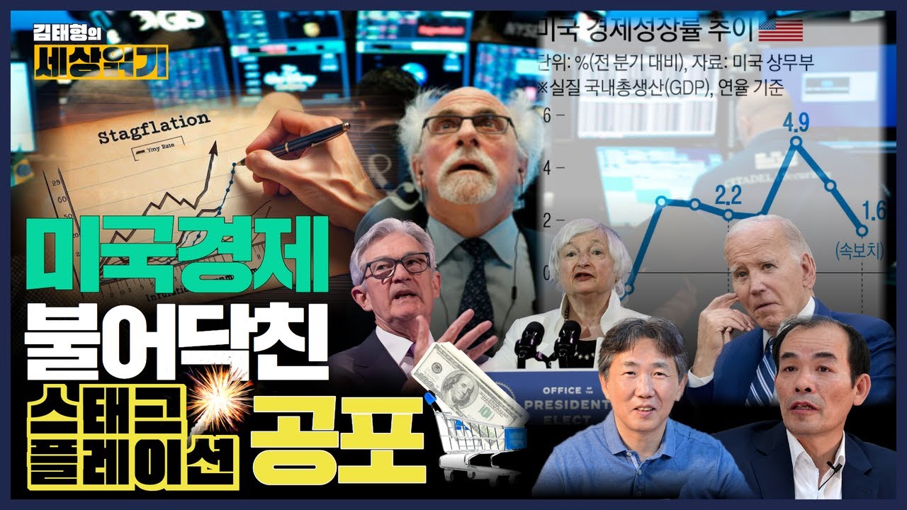 김태형의 세상읽기 68회ㅣ미국경제에 불어닥친 스태그플레이션 공포ㅣ미국경제 고금리와 인플레이션장기화ㅣ민플러스교육원 김장호원장