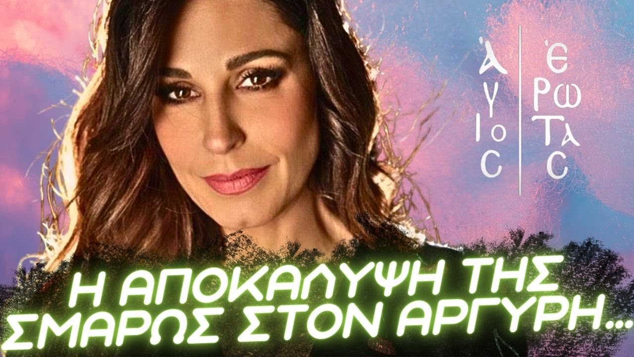 Άγιος Έρωτας - Η ΑΠΟΚΑΛΥΨΗ ΤΗΣ ΣΜΑΡΩΣ ΣΤΟΝ ΑΡΓΥΡΗ Ο ΚΛΕΑΝΘΗΣ ΚΑΙ Ο ...